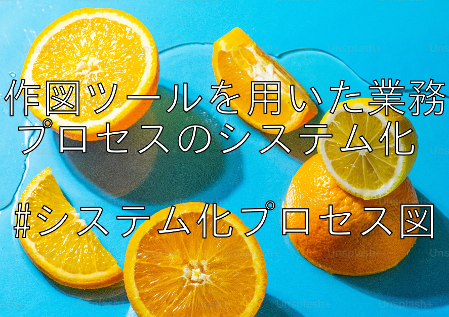 作図ツールを用いた業務プロセスのシステム化 #システム化プロセス図