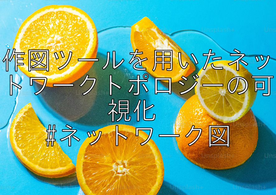 作図ツールを用いたネットワークトポロジーの可視化 #ネットワーク図 作図ツールを用いたネットワークトポロジーの可視化 #ネットワーク図