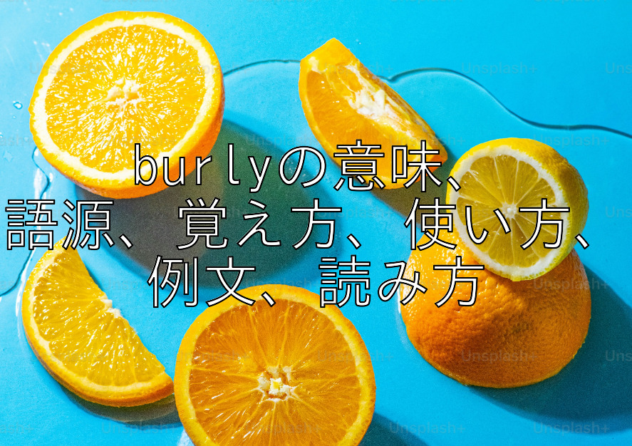 "burly"の意味、語源、覚え方、使い方、例文、読み方 | ハウツー