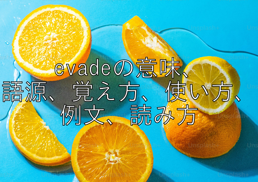 "evade"の意味、語源、覚え方、使い方、例文、読み方