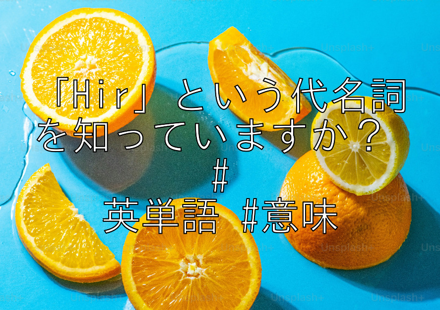「Hir」という代名詞を知っていますか？ #英単語 #意味