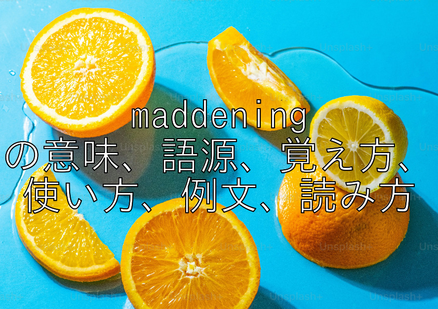 "maddening"の意味、語源、覚え方、使い方、例文、読み方