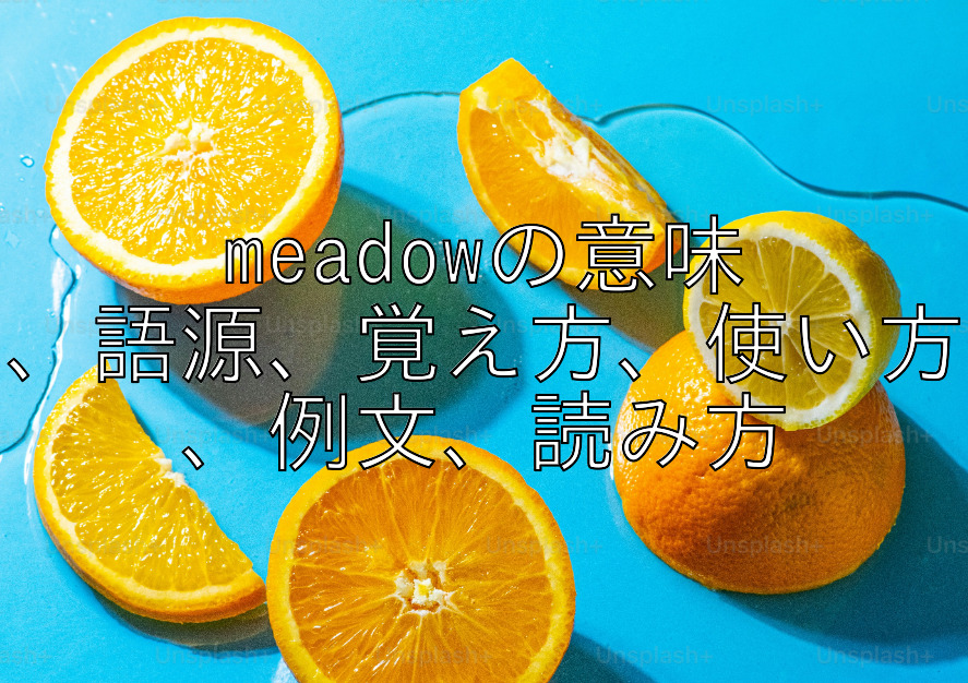 Meadowの意味、語源、覚え方、使い方、例文、読み方