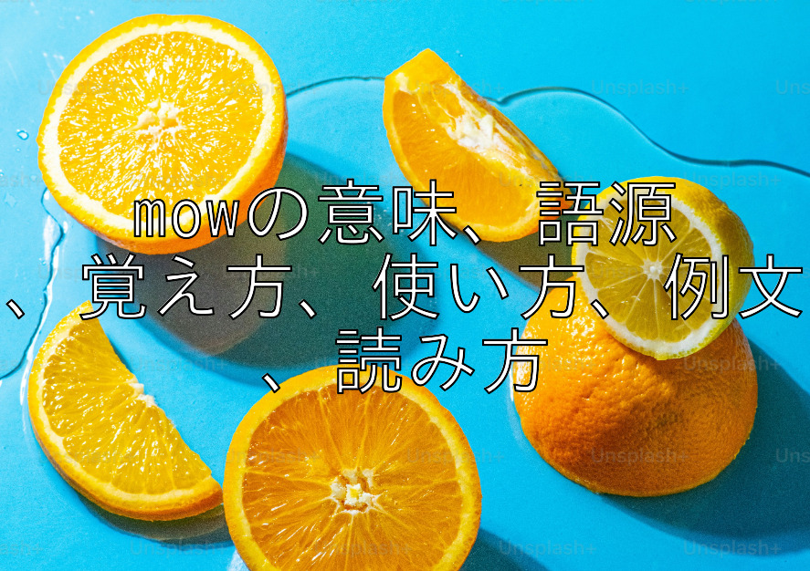 "mow"の意味、語源、覚え方、使い方、例文、読み方 | ハウツー