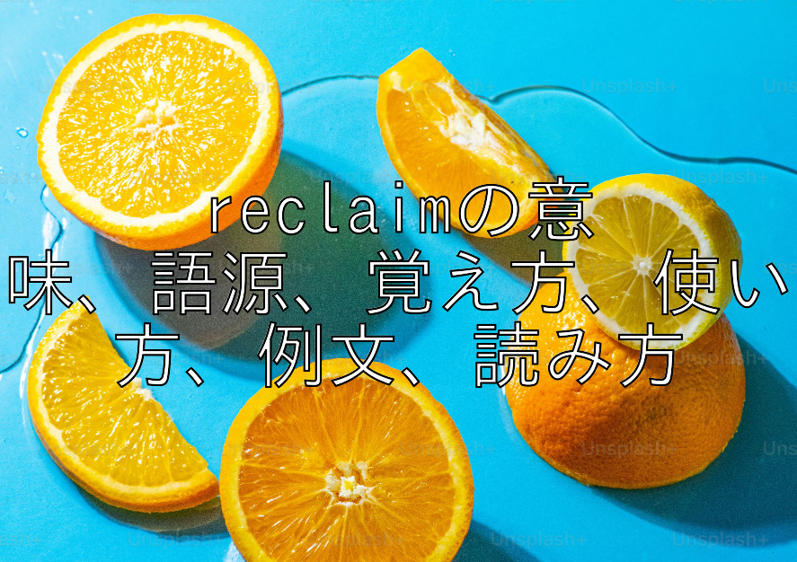 "reclaim"の意味、語源、覚え方、使い方、例文、読み方