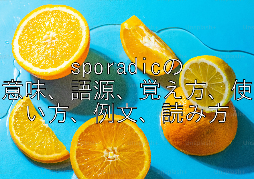 "sporadic"の意味、語源、覚え方、使い方、例文、読み方
