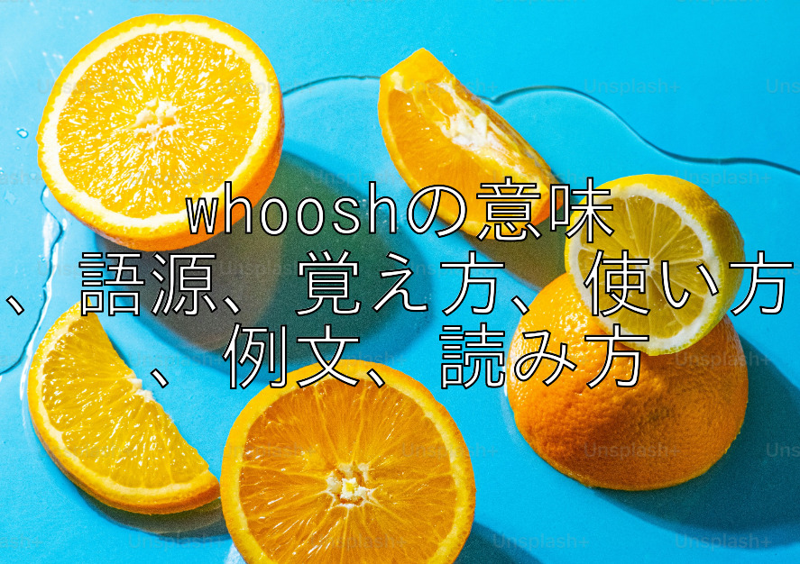 "whoosh"の意味、語源、覚え方、使い方、例文、読み方 | ハウツー