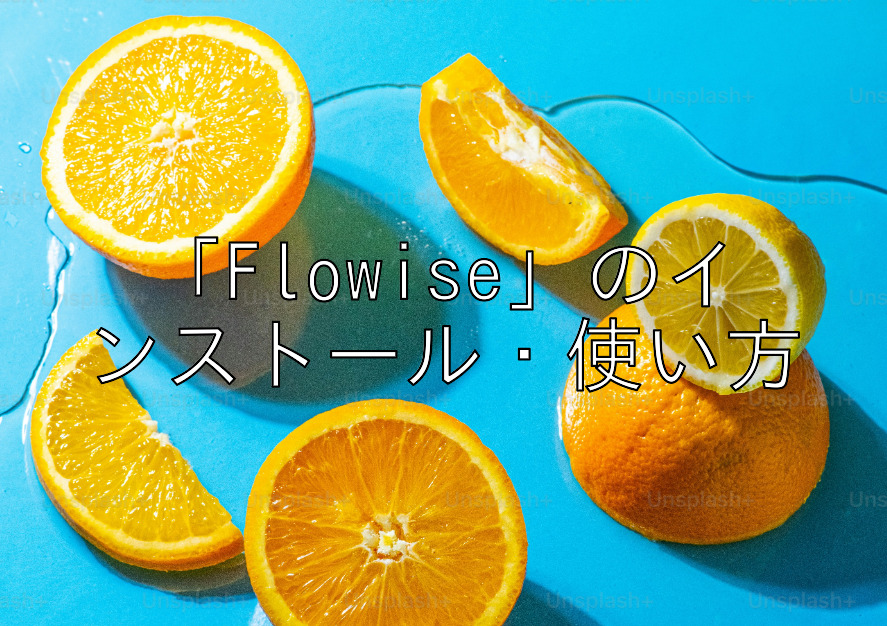 「Flowise」のインストール・使い方