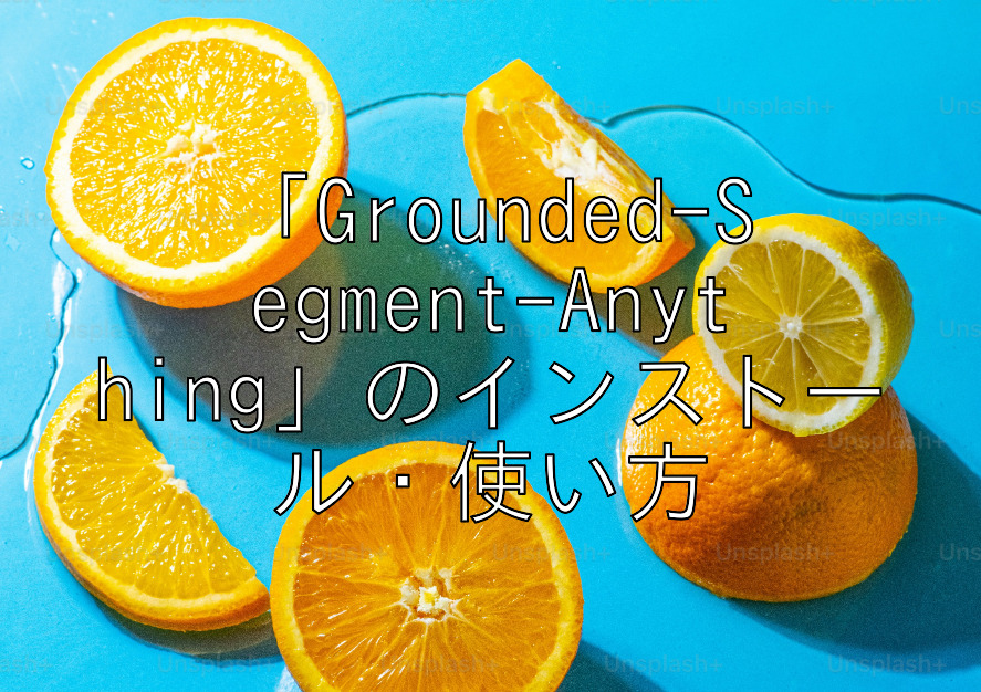 「grounded Segment Anything」のインストール・使い方