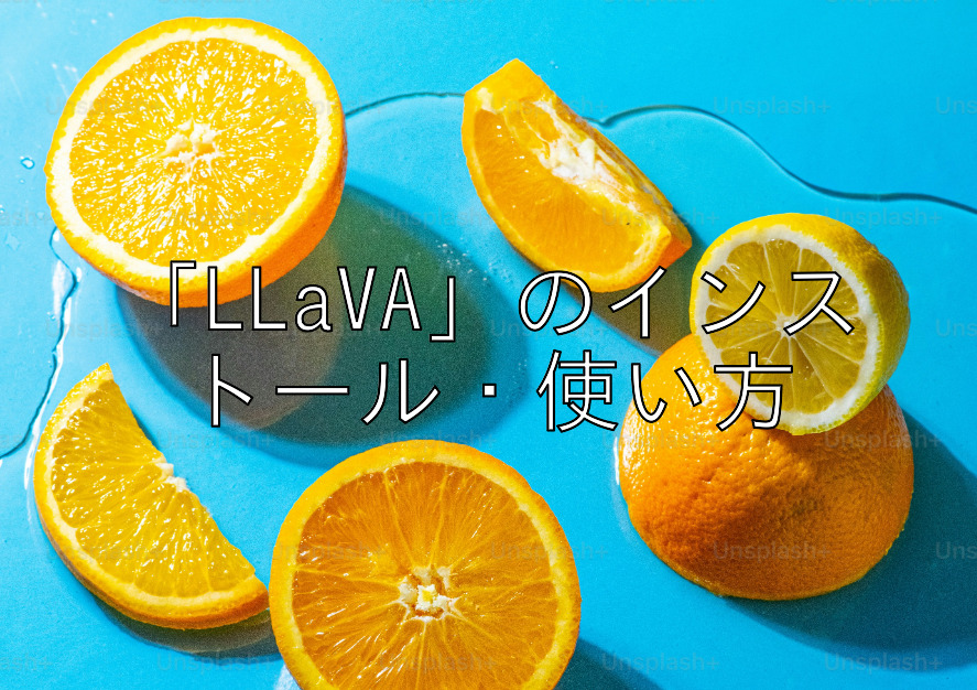 「LLaVA」のインストール・使い方