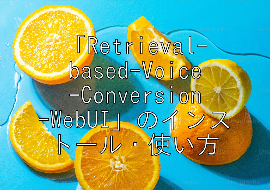 「Retrieval-based-Voice-Conversion-WebUI」のインストール・使い方