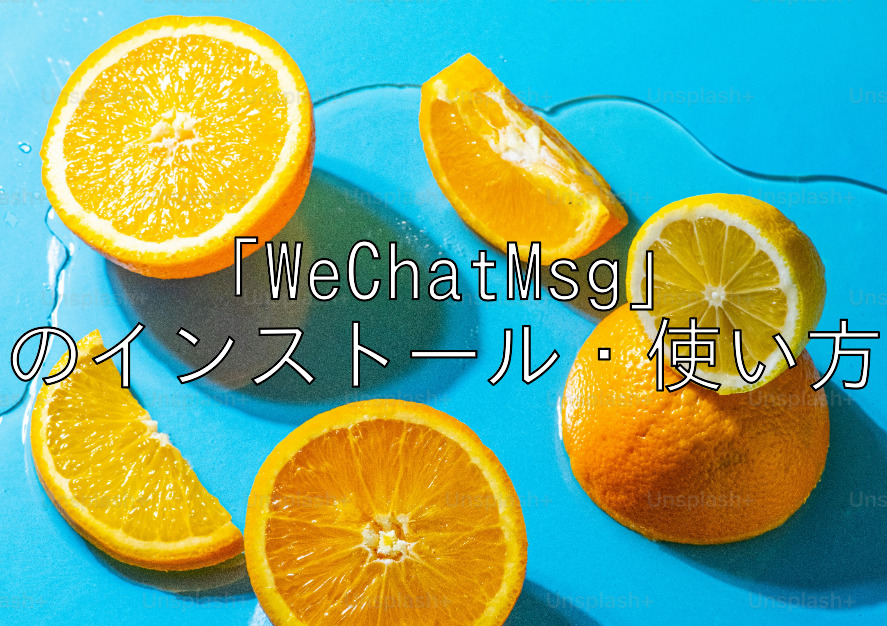 「WeChatMsg」のインストール・使い方