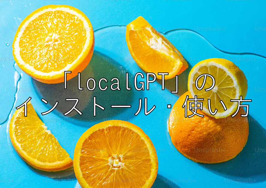 「localGPT」のインストール・使い方