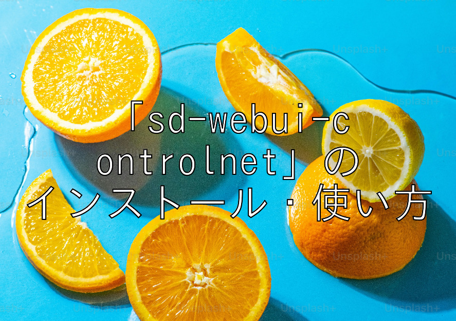「sd-webui-controlnet」のインストール・使い方