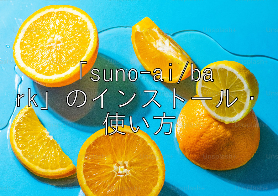 「suno-ai/bark」のインストール・使い方 | ハウツー