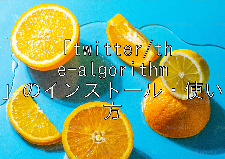 「twitterthe Algorithm」のインストール・使い方