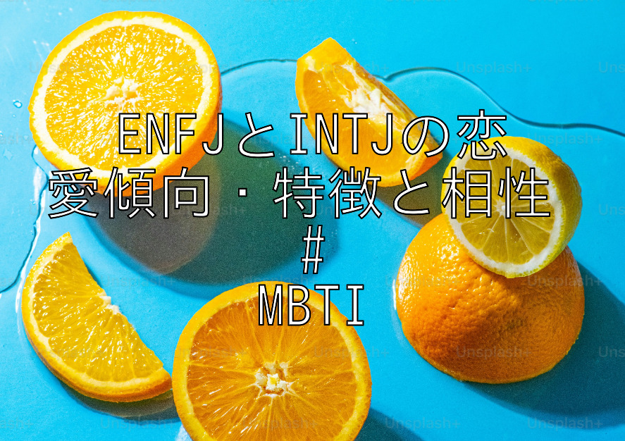 ENFJとINTJの恋愛傾向・特徴と相性 #MBTI