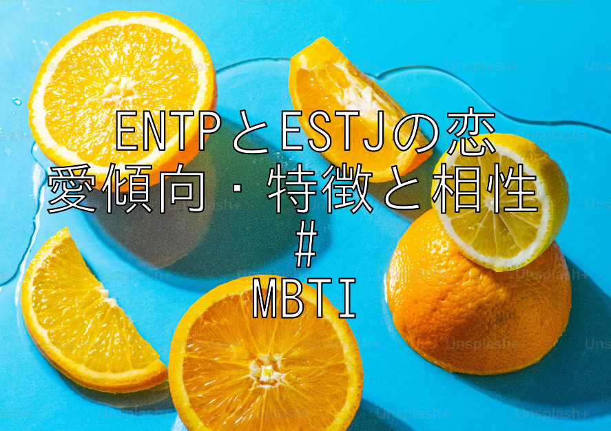 ENTPとESTJの恋愛傾向・特徴と相性 #MBTI