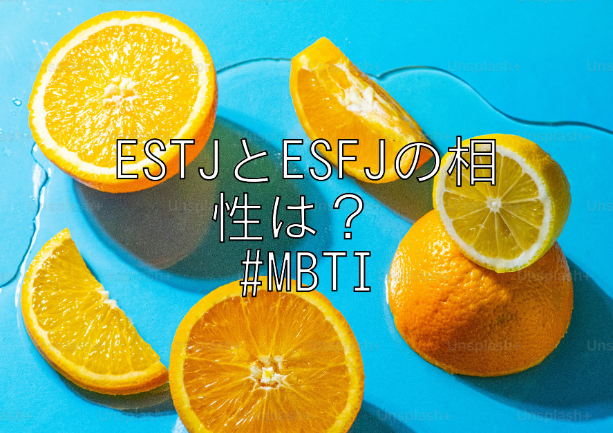 ESTJとESFJの相性は？ #MBTI