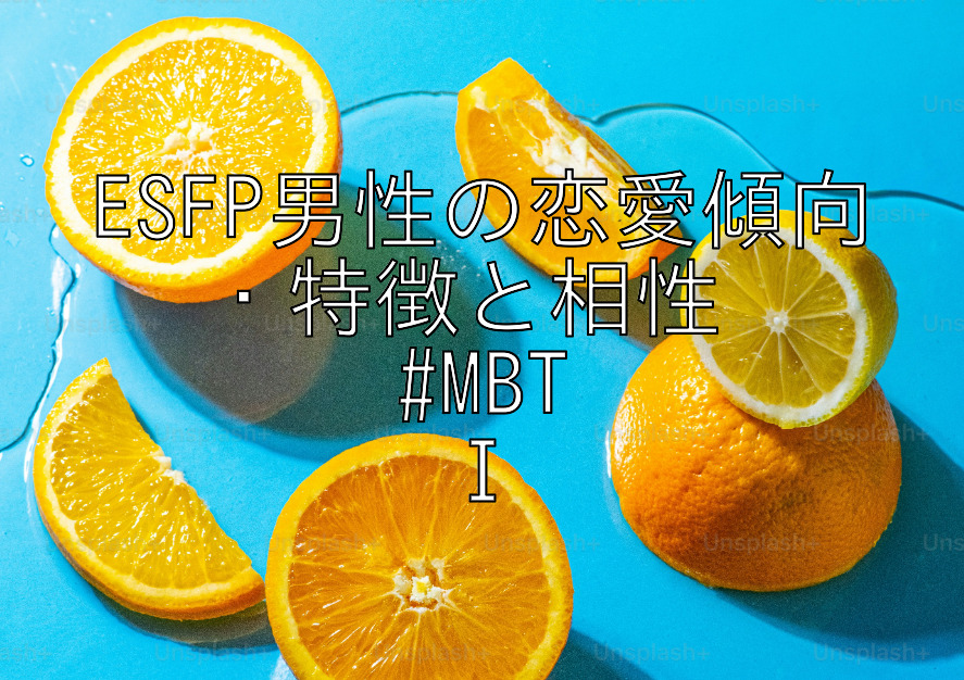 ESFP男性の恋愛傾向・特徴と相性 #MBTI