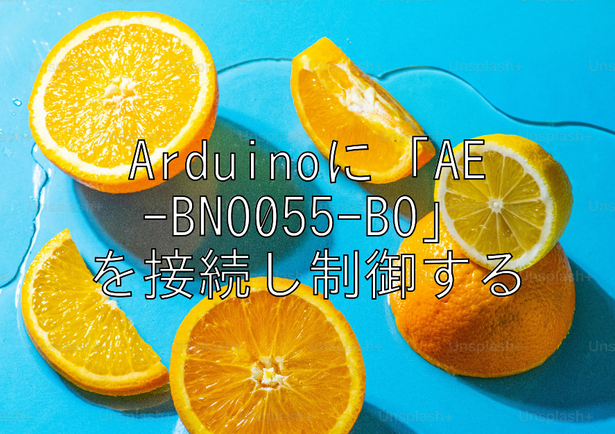 Arduinoに「ae Bno055 Bo」を接続し制御する