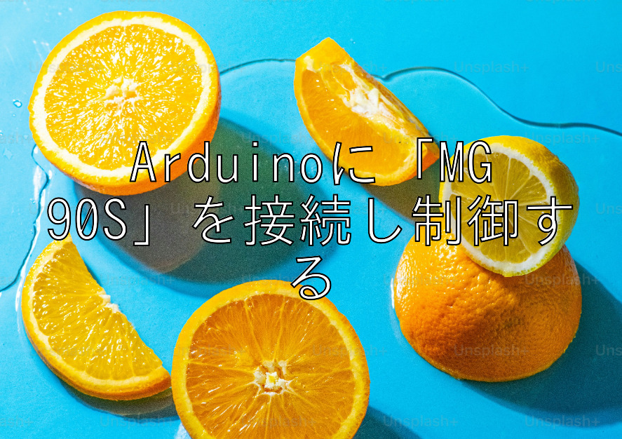 Arduinoに「MG90S」を接続し制御する