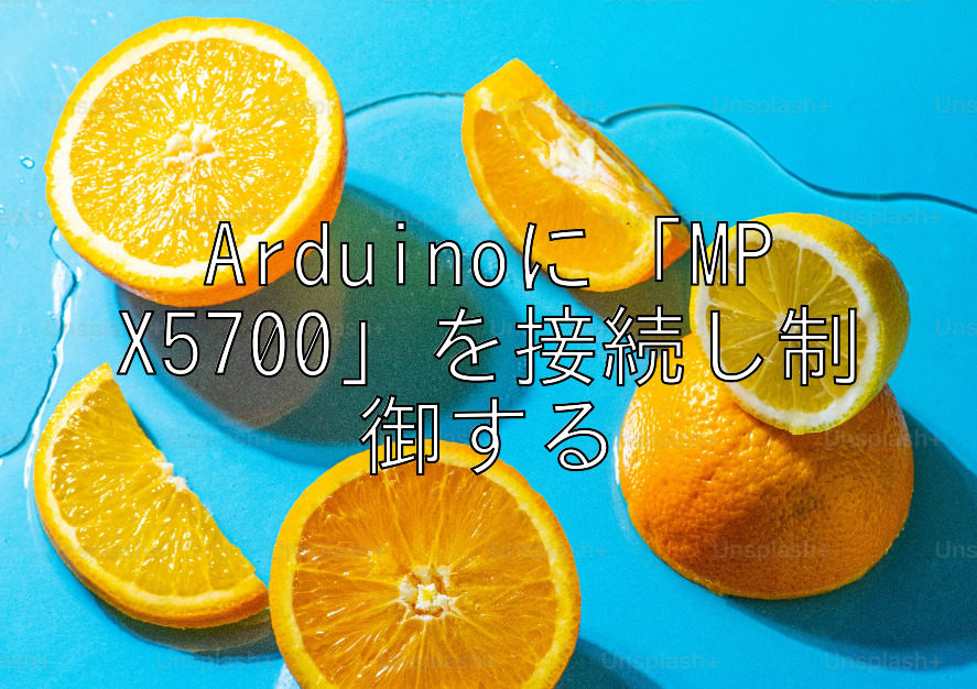 Arduinoに「MPX5700」を接続し制御する