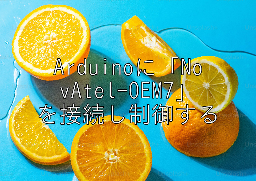 Arduinoに「NovAtel-OEM7」を接続し制御する