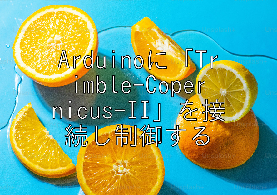 Arduinoに「Trimble-Copernicus-II」を接続し制御する