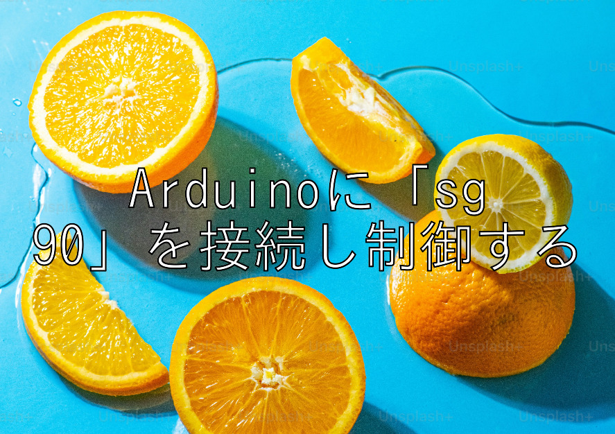 Arduinoに「sg90」を接続し制御する