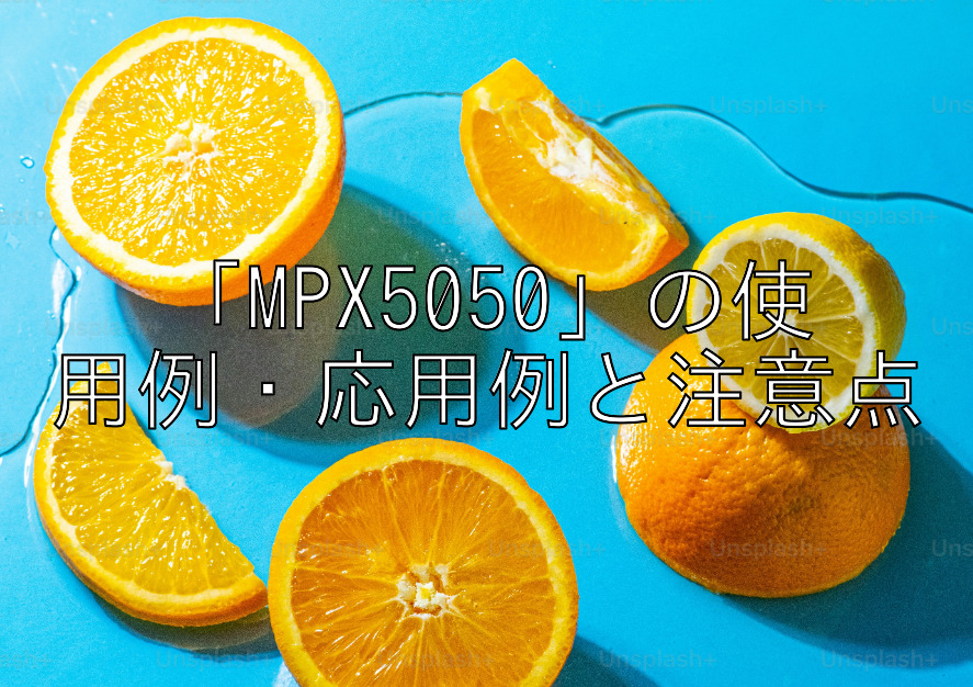 「MPX5050」の使用例・応用例と注意点