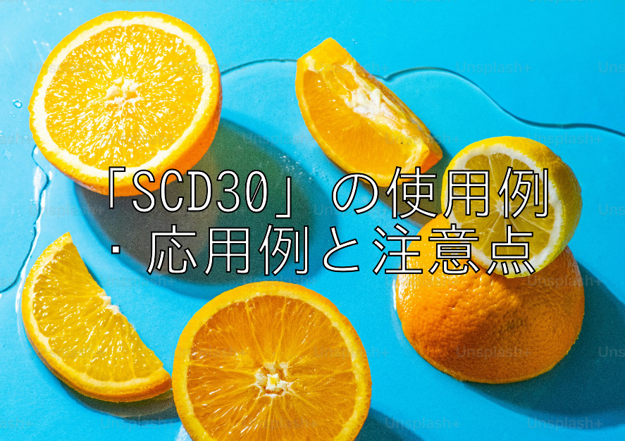 「SCD30」の使用例・応用例と注意点